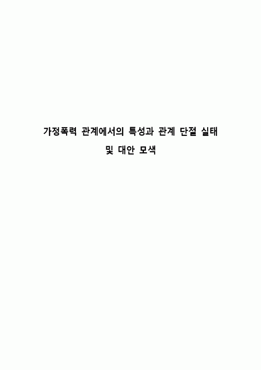가정폭력 관계에서의 특성과 관계 단절 실태 및 대안 모색