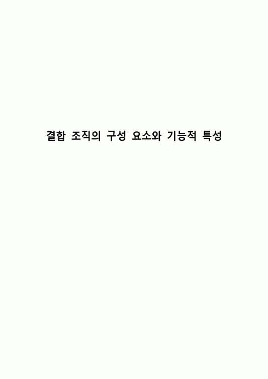 결합 조직의 구성 요소와 기능적 특성