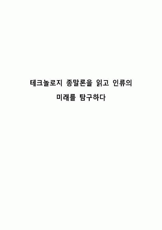 테크놀로지 종말론을 읽고 인류의 미래를 탐구하다