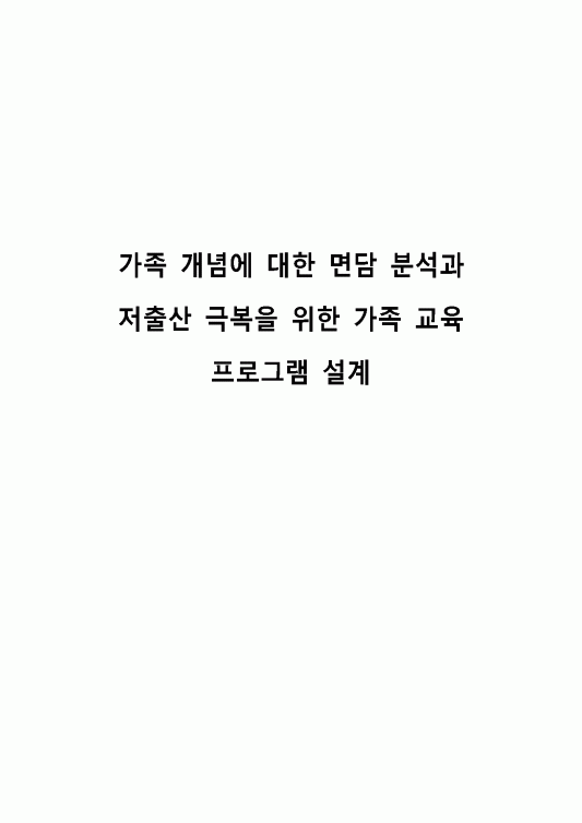 가족 개념에 대한 면담 분석과 저출산 극복을 위한 가족 교육 프로그램 설계