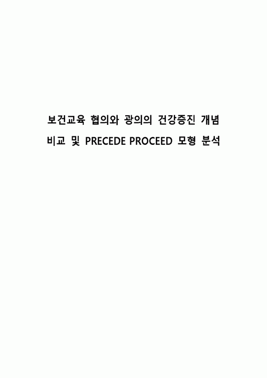 보건교육 협의와 광의의 건강증진 개념 비교 및 PRECEDE PROCEED 모형 분석