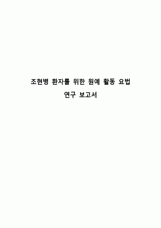 조현병 환자를 위한 원예 활동 요법 연구 보고서