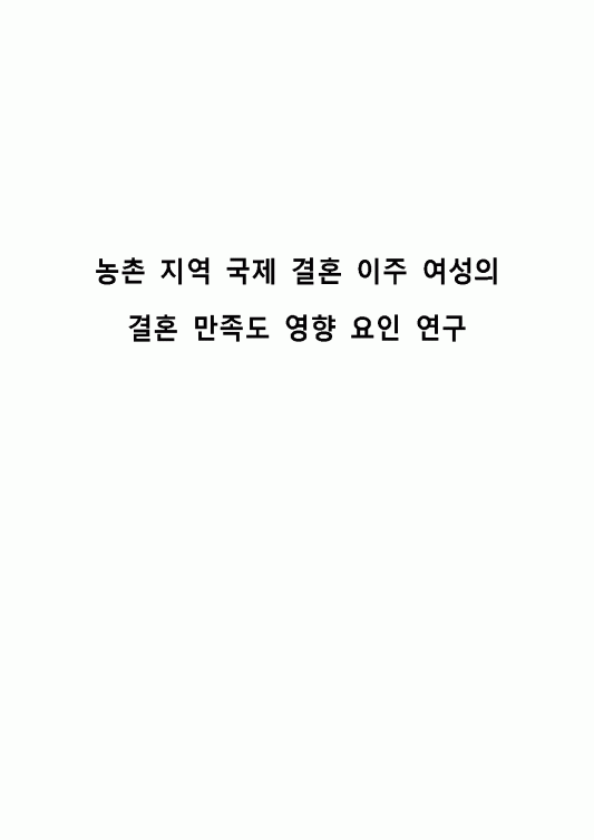 농촌 지역 국제 결혼 이주 여성의 결혼 만족도 영향 요인 연구