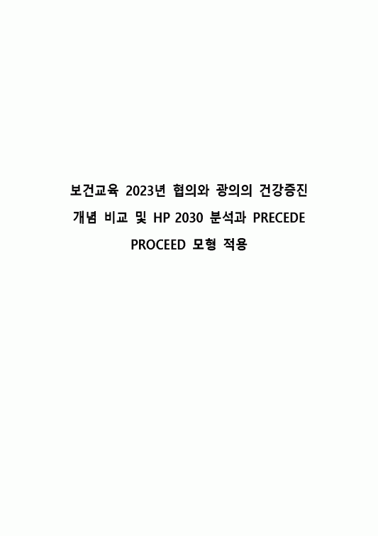 보건교육 2023년 협의와 광의의 건강증진 개념 비교 및 HP 2030 분석과 PRECEDE PROCEED 모형 적용