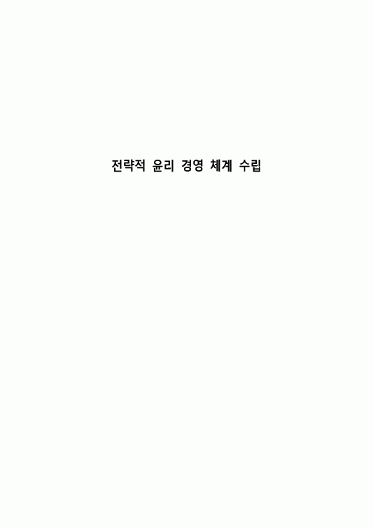 전략적 윤리 경영 체계 수립