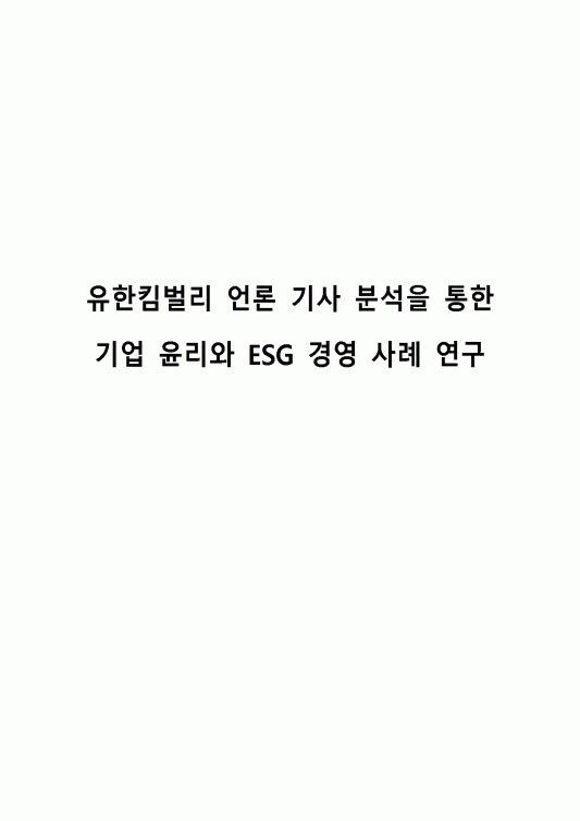 유한킴벌리 언론 기사 분석을 통한 기업 윤리와 ESG 경영 사례 연구