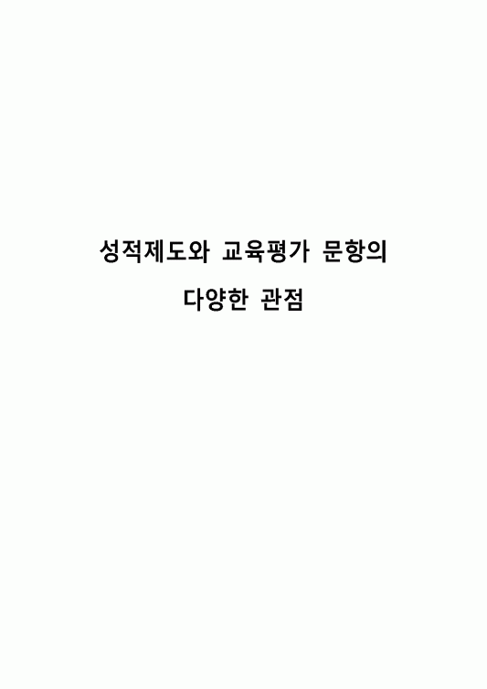 성적제도와 교육평가 문항의 다양한 관점