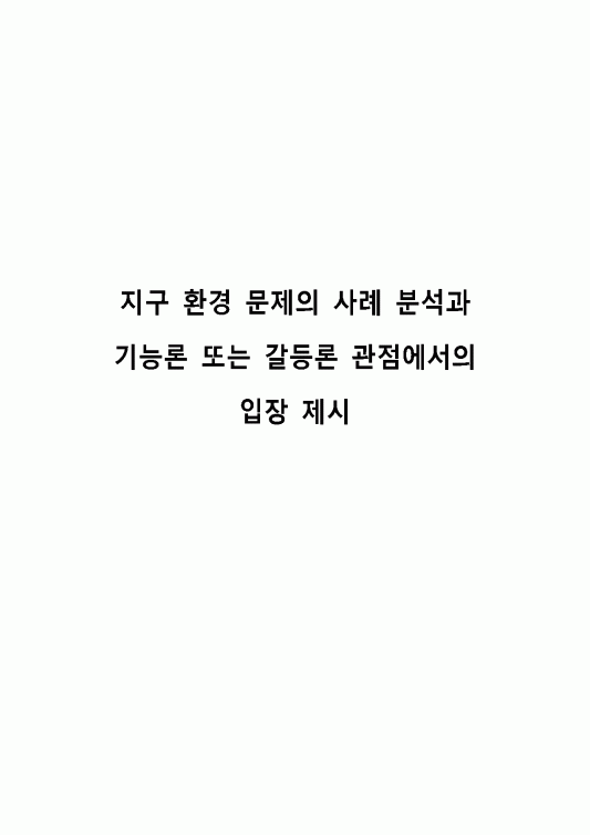 지구 환경 문제의 사례 분석과 기능론 또는 갈등론 관점에서의 입장 제시