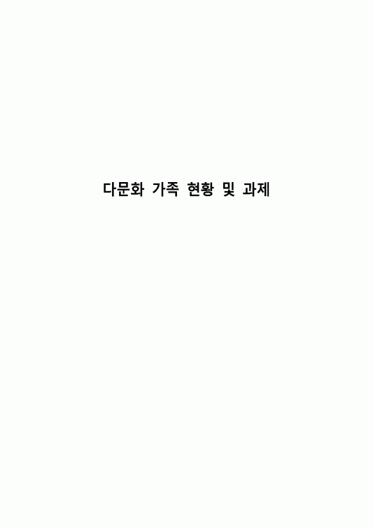 다문화 가족 현황 및 과제