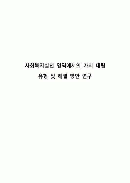 사회복지실천 영역에서의 가치 대립 유형 및 해결 방안 연구