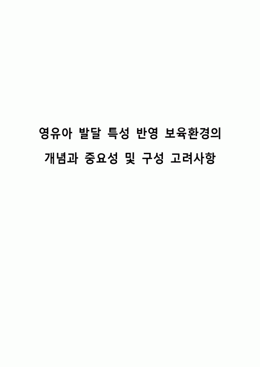 영유아 발달 특성 반영 보육환경의 개념과 중요성 및 구성 고려사항