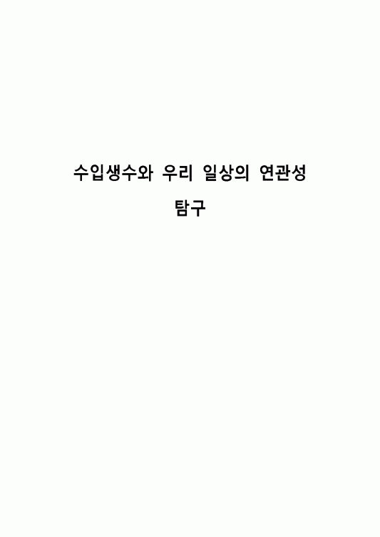 수입생수와 우리 일상의 연관성 탐구