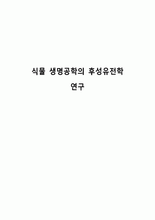 식물 생명공학의 후성유전학 연구