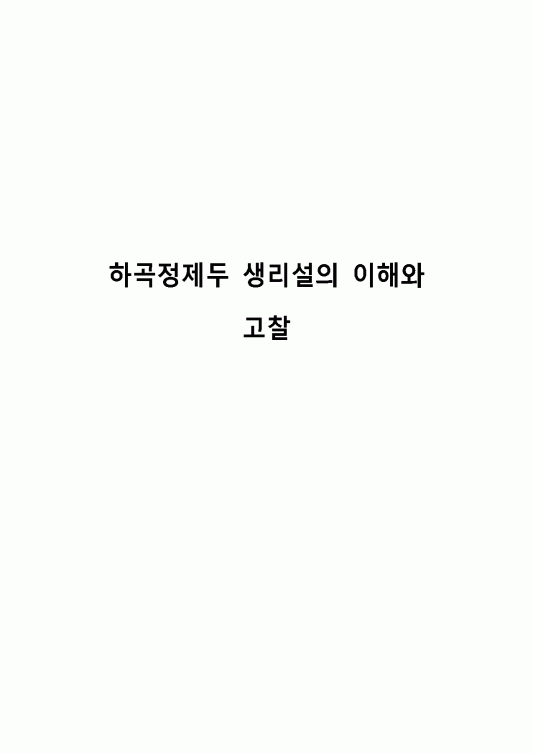 하곡정제두 생리설의 이해와 고찰