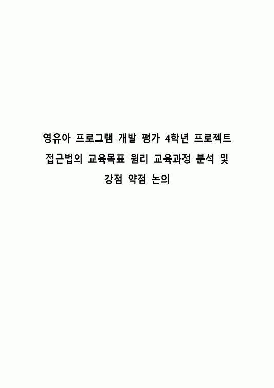 영유아 프로그램 개발 평가 4학년 프로젝트 접근법의 교육목표 원리 교육과정 분석 및 강점 약점 논의