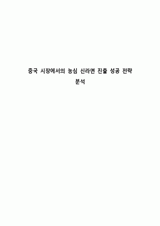 중국 시장에서의 농심 신라면 진출 성공 전략 분석