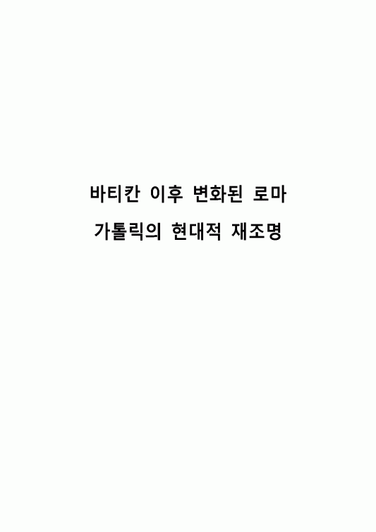 바티칸 이후 변화된 로마 가톨릭의 현대적 재조명