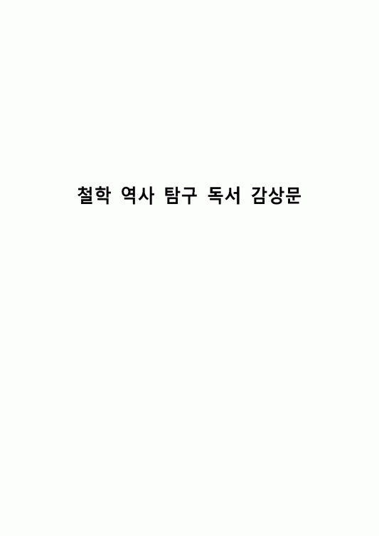 철학 역사 탐구 독서 감상문