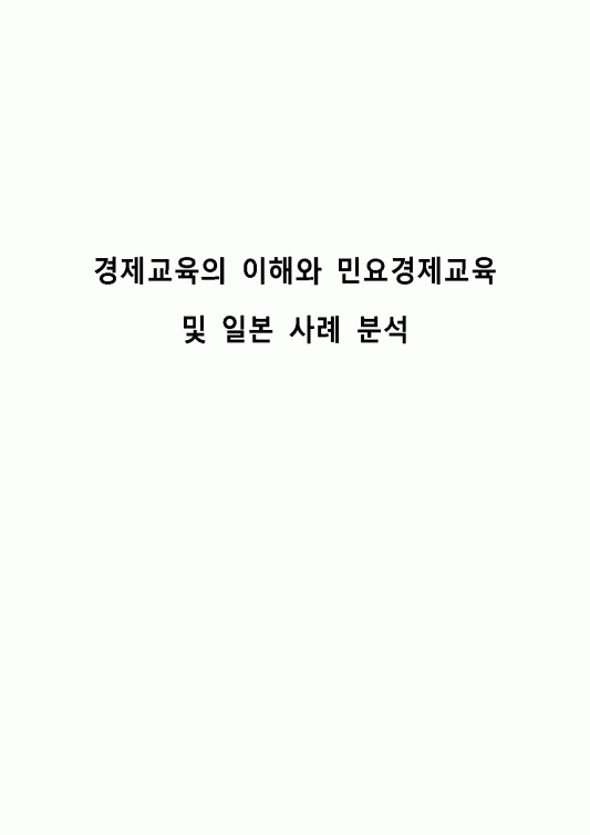 경제교육의 이해와 민요경제교육 및 일본 사례 분석