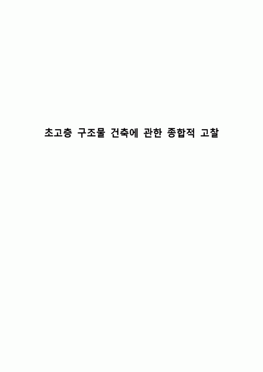 초고층 구조물 건축에 관한 종합적 고찰