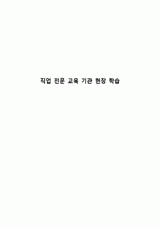 직업 전문 교육 기관 현장 학습