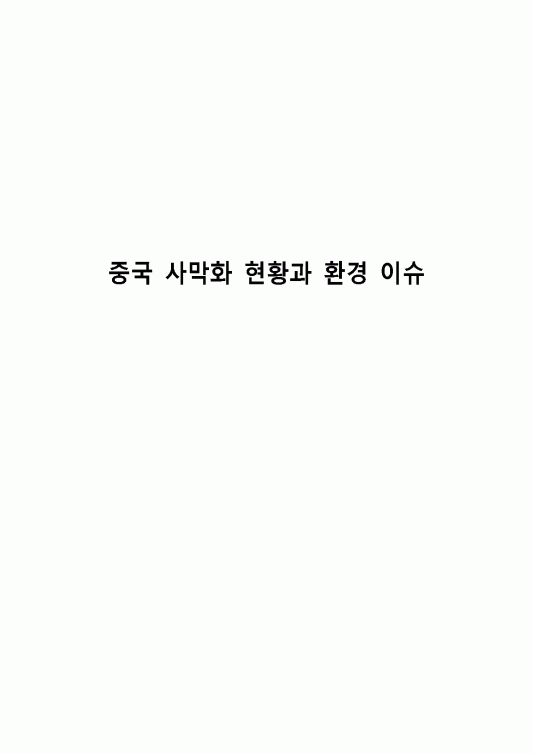 중국 사막화 현황과 환경 이슈