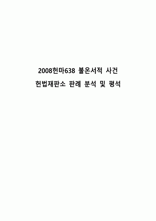 2008헌마638 불온서적 사건 헌법재판소 판례 분석 및 평석