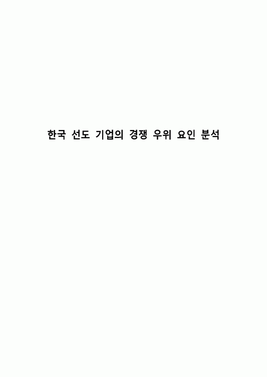 한국 선도 기업의 경쟁 우위 요인 분석