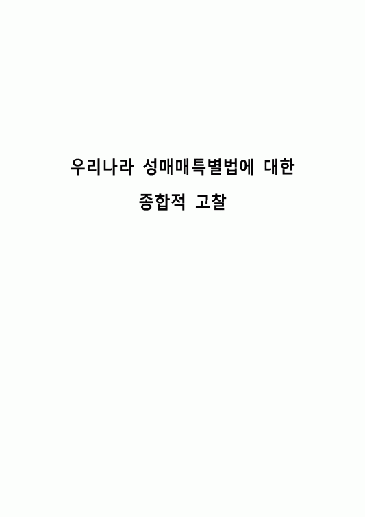 우리나라 성매매특별법에 대한 종합적 고찰