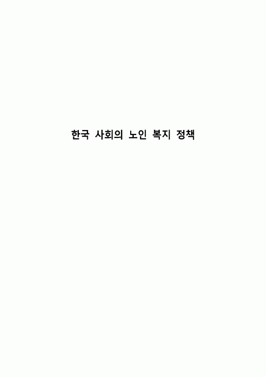 한국 사회의 노인 복지 정책