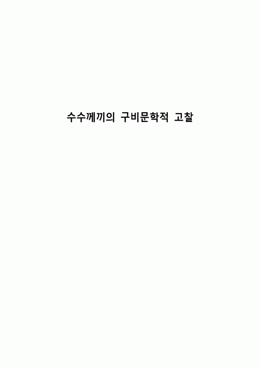 수수께끼의 구비문학적 고찰