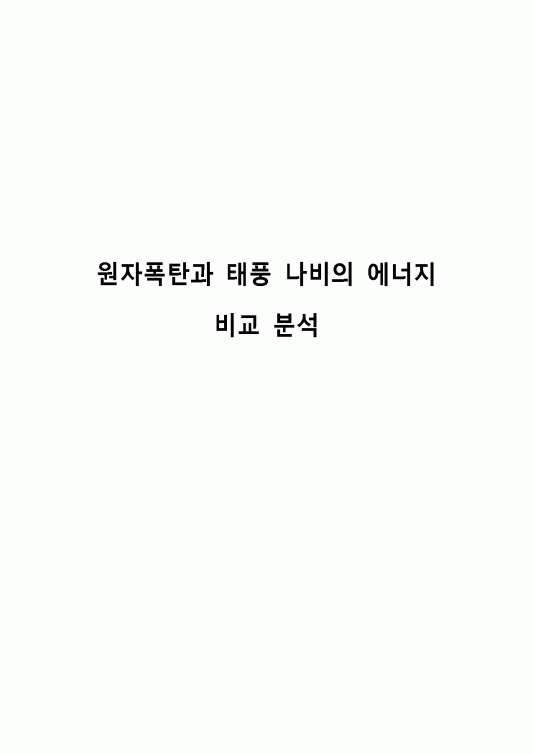 원자폭탄과 태풍 나비의 에너지 비교 분석
