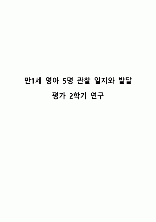 만1세 영아 5명 관찰 일지와 발달 평가 2학기 연구