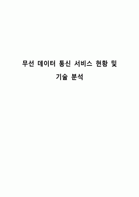 무선 데이터 통신 서비스 현황 및 기술 분석