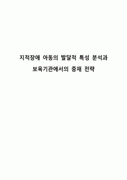 지적장애 아동의 발달적 특성 분석과 보육기관에서의 중재 전략