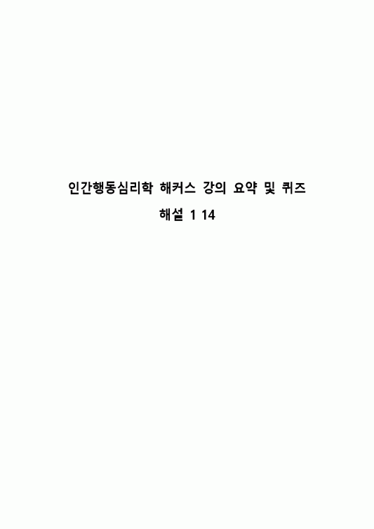 인간행동심리학 해커스 강의 요약 및 퀴즈 해설 1 14