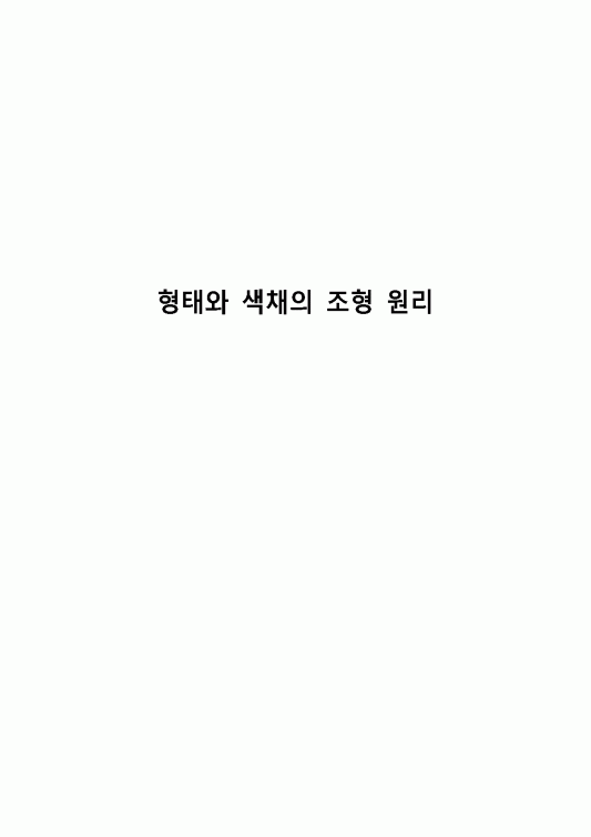 형태와 색채의 조형 원리
