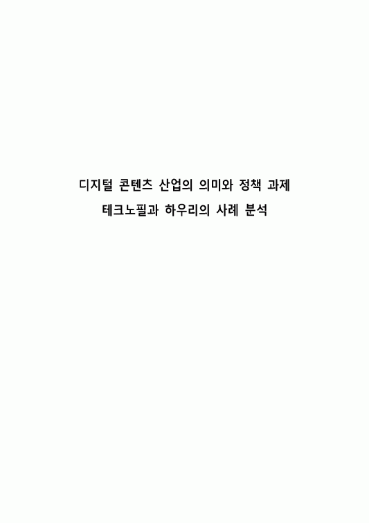 디지털 콘텐츠 산업의 의미와 정책 과제 테크노필과 하우리의 사례 분석