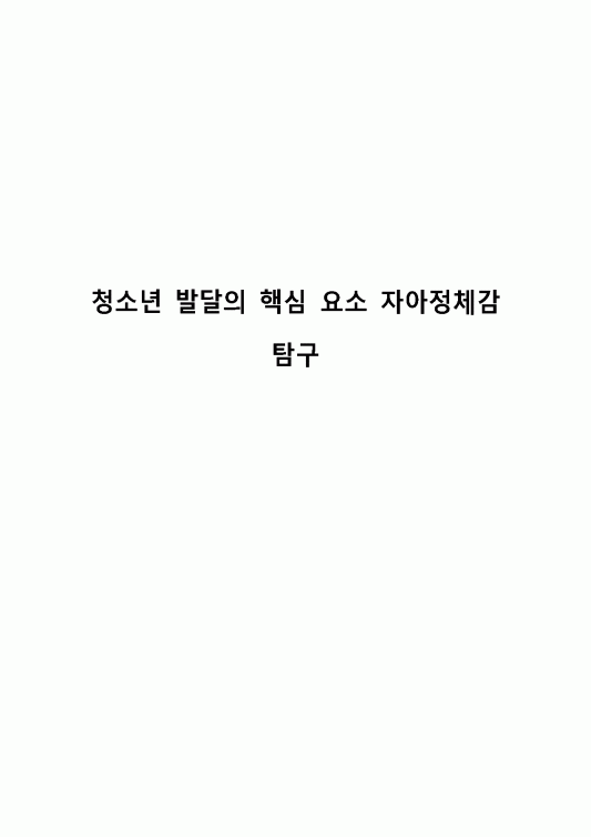 청소년 발달의 핵심 요소 자아정체감 탐구