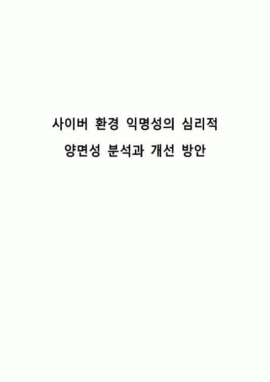 사이버 환경 익명성의 심리적 양면성 분석과 개선 방안