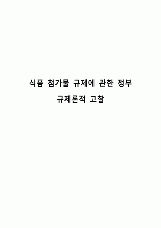 식품 첨가물 규제에 관한 정부 규제론적 고찰