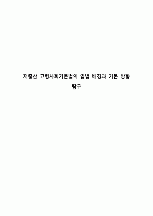저출산 고령사회기본법의 입법 배경과 기본 방향 탐구