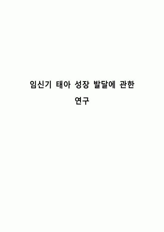 임신기 태아 성장 발달에 관한 연구