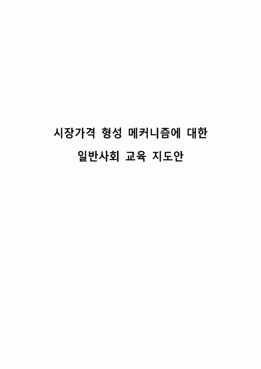 시장가격 형성 메커니즘에 대한 일반사회 교육 지도안