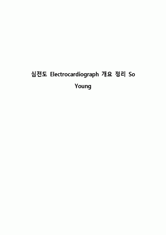 심전도 Electrocardiograph 개요 정리 So Young