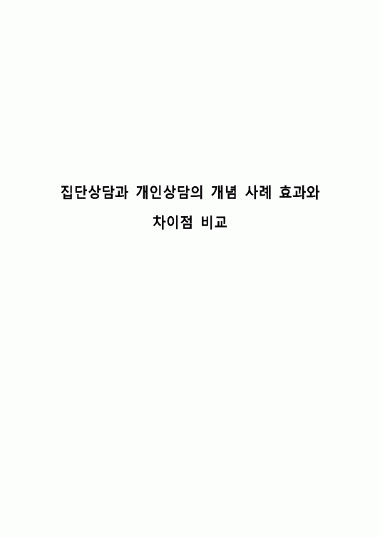 집단상담과 개인상담의 개념 사례 효과와 차이점 비교