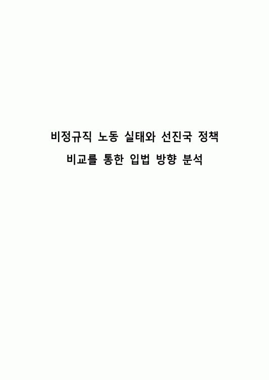 비정규직 노동 실태와 선진국 정책 비교를 통한 입법 방향 분석