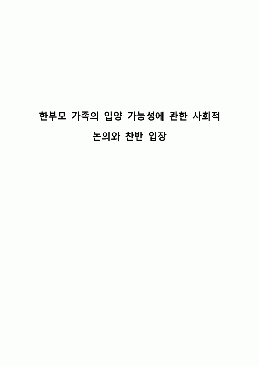 한부모 가족의 입양 가능성에 관한 사회적 논의와 찬반 입장