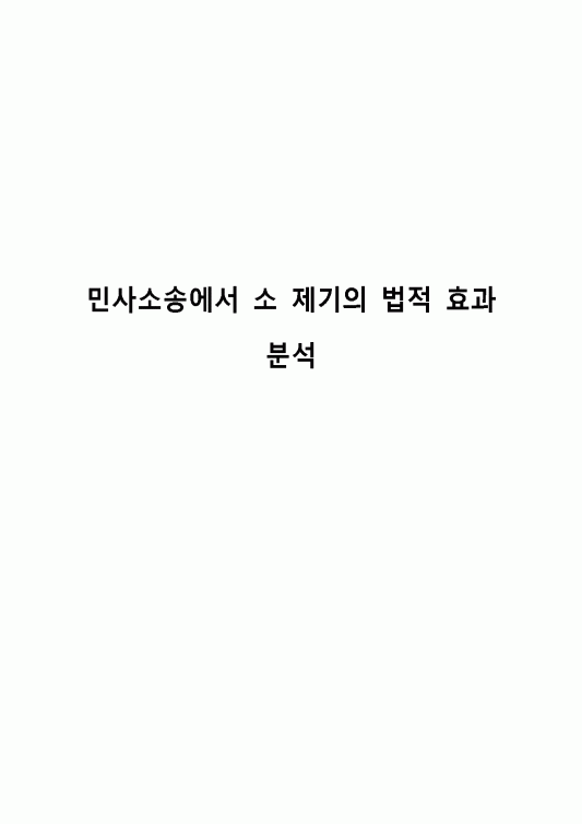 민사소송에서 소 제기의 법적 효과 분석