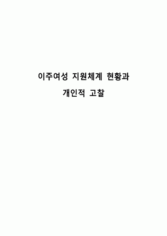 이주여성 지원체계 현황과 개인적 고찰